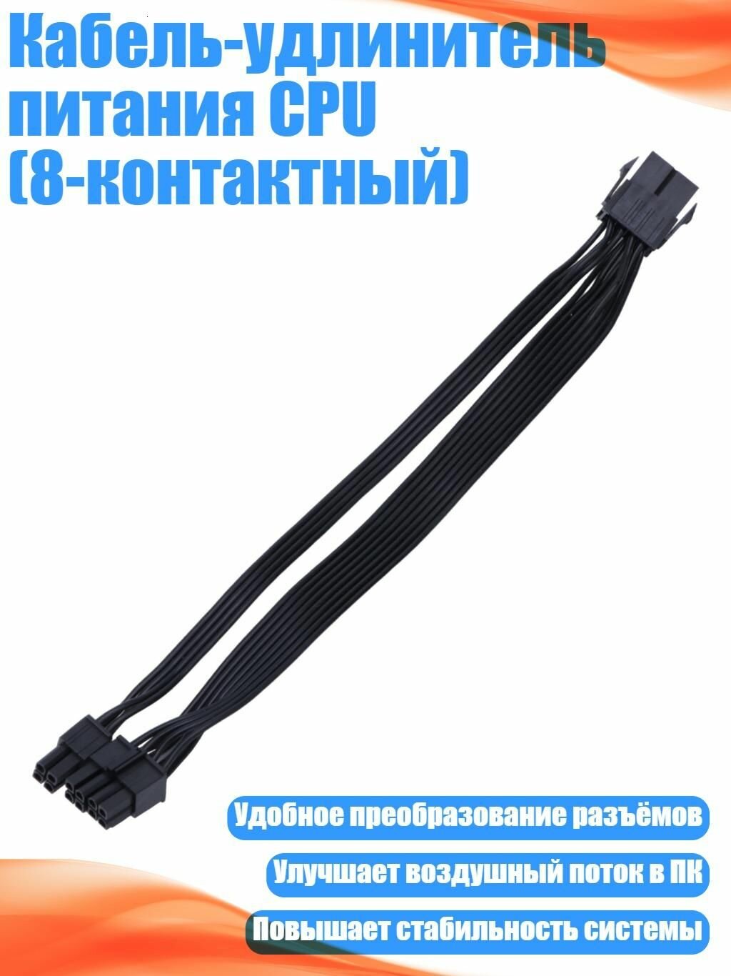 Кабель-удлинитель питания CPU (8-контактный)