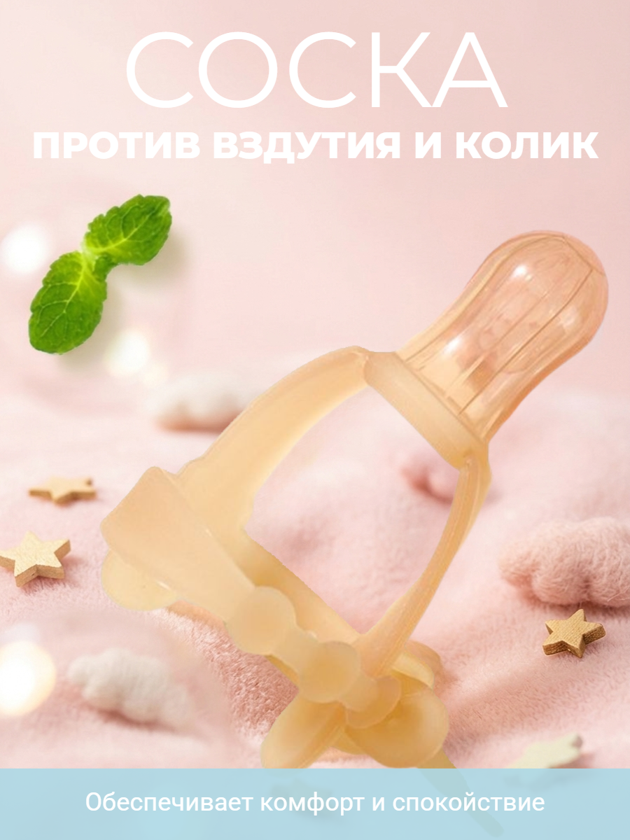 Соска Пустышка "Против вздутия", силикон, бежевая, от 0 до 6 месяцев, 1 шт
