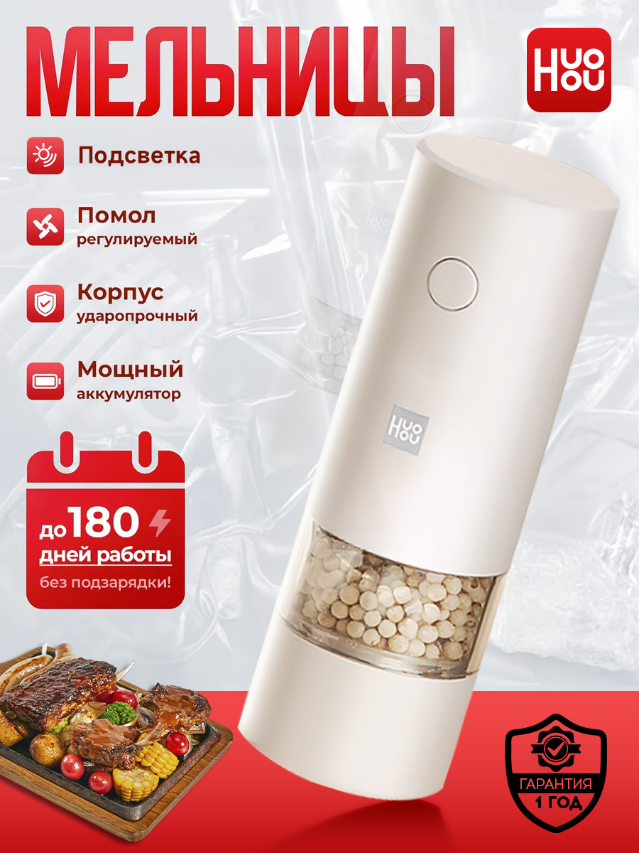 Электрическая (аккумуляторная) мельница для соли и перца Electric Grinder Rechargeable HU0201, White