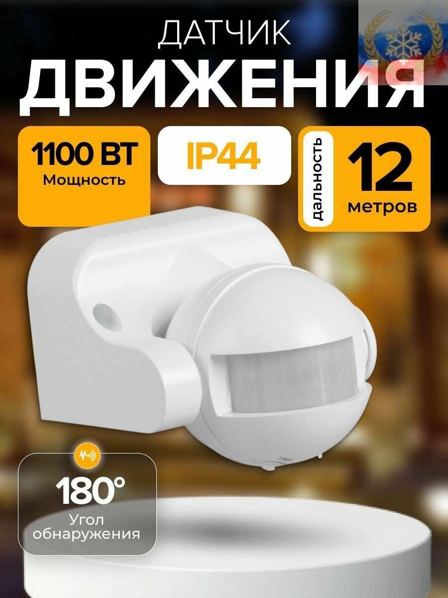 Датчик движения 220В инфракрасный уличный для освещения