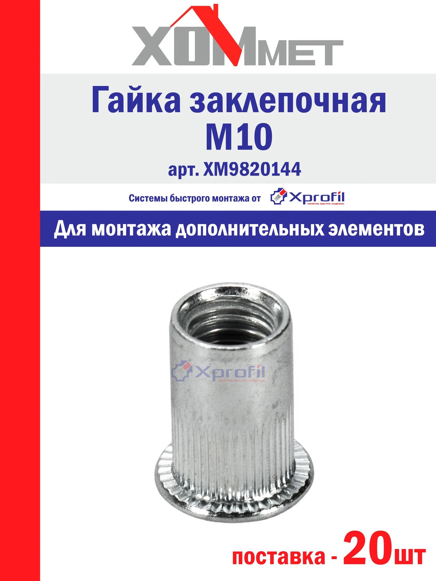 ХОМмет ХМ9820144-20 Xprofil Гайка заклепочная М10 для профиля ХОМмет, 20 шт