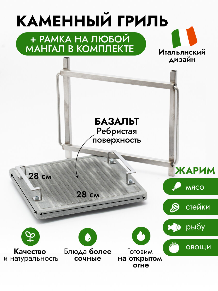 Каменный гриль + Рамка для мангала универсальная для гриля решетка "ETNA UNO GRILL". Вулканический камень 280х280 мм