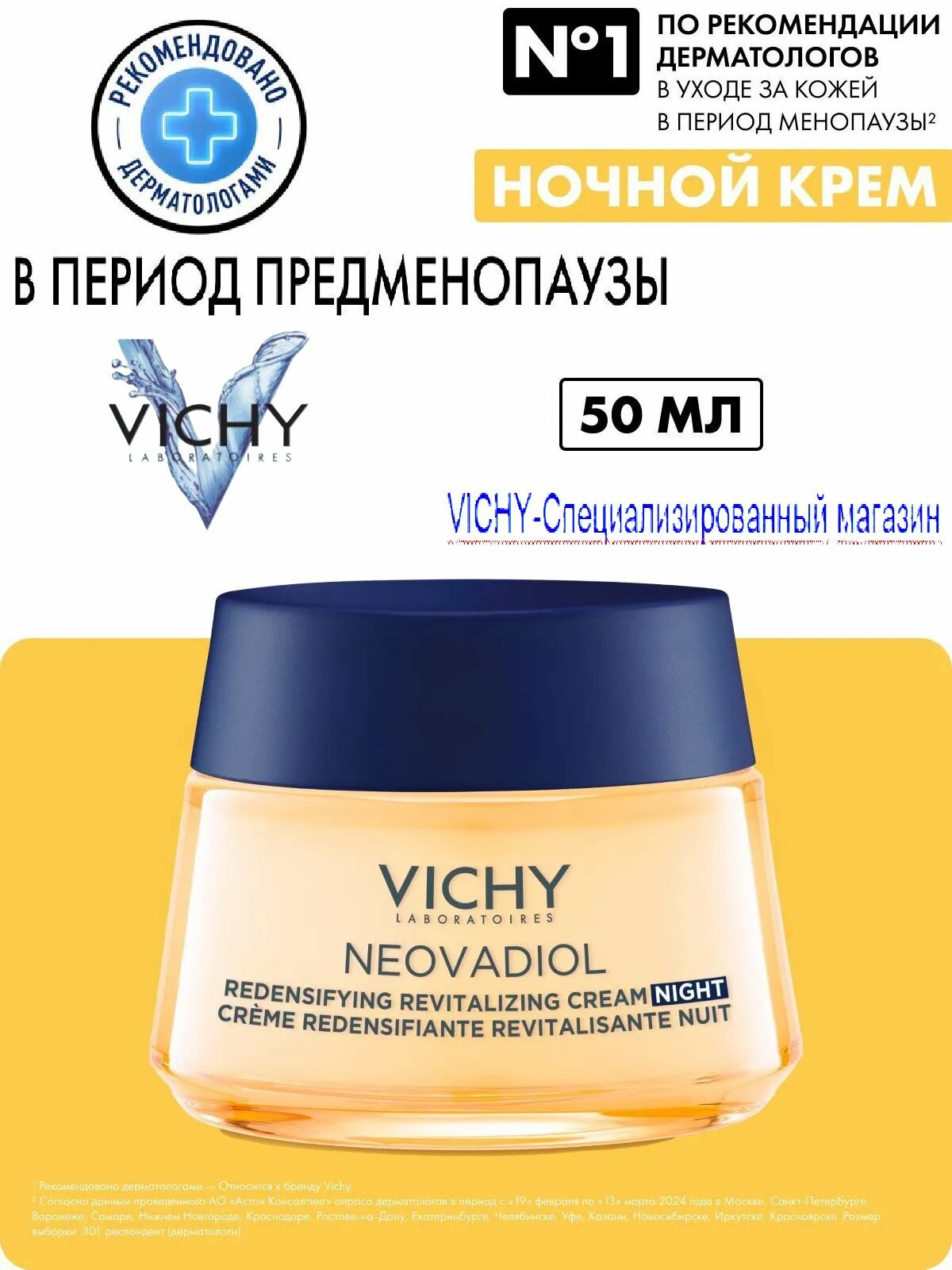 Vishy Neovadiol Ночной антивозрастной крем для лица, уплотняющий, охлаждающий, с гиалуроновой кислотой и ниацинамидом, 50 мл