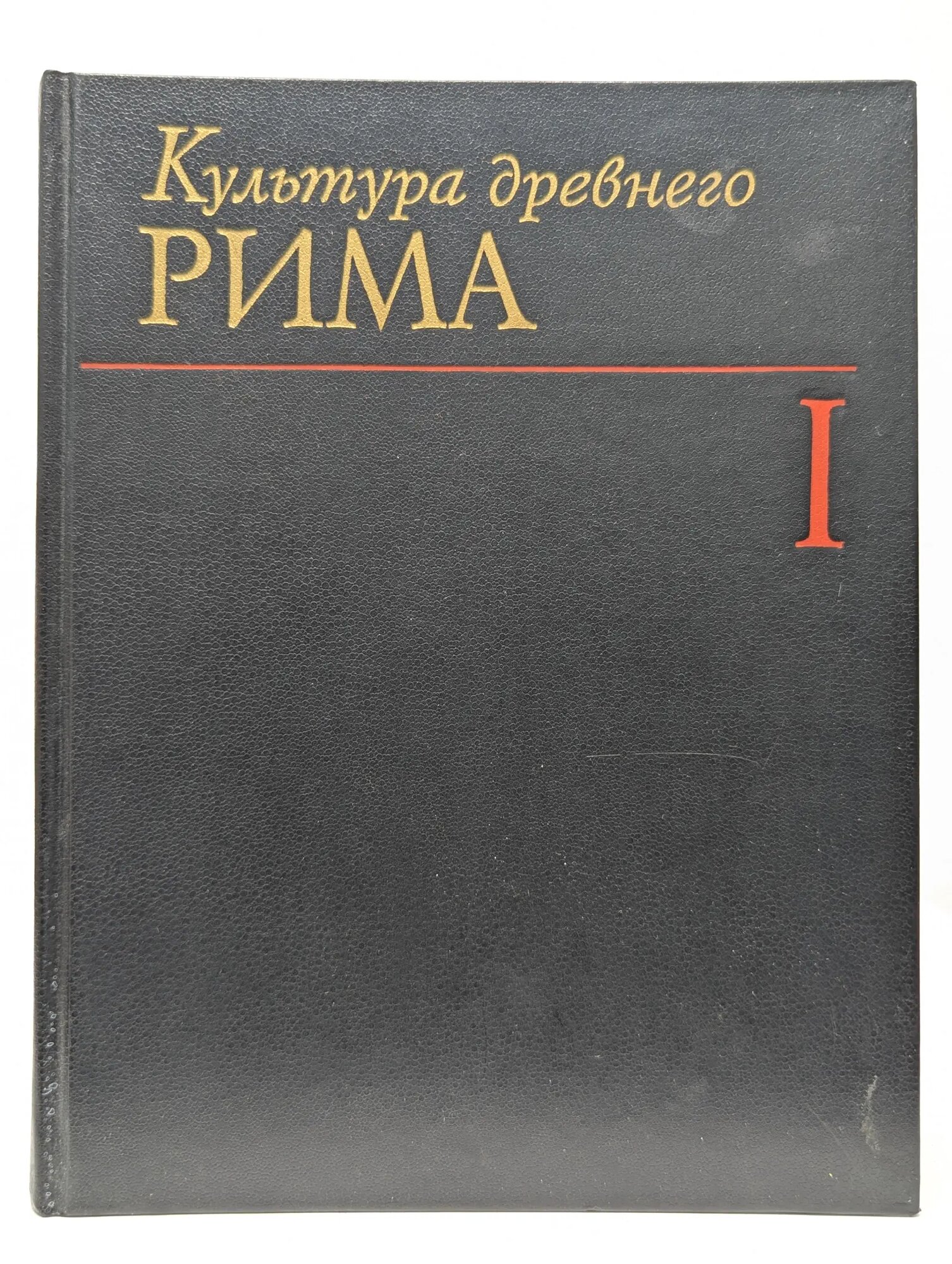 Культура Древнего Рима. В 2 томах. Том 1 Голубцова Е. С. (ред.) 1985