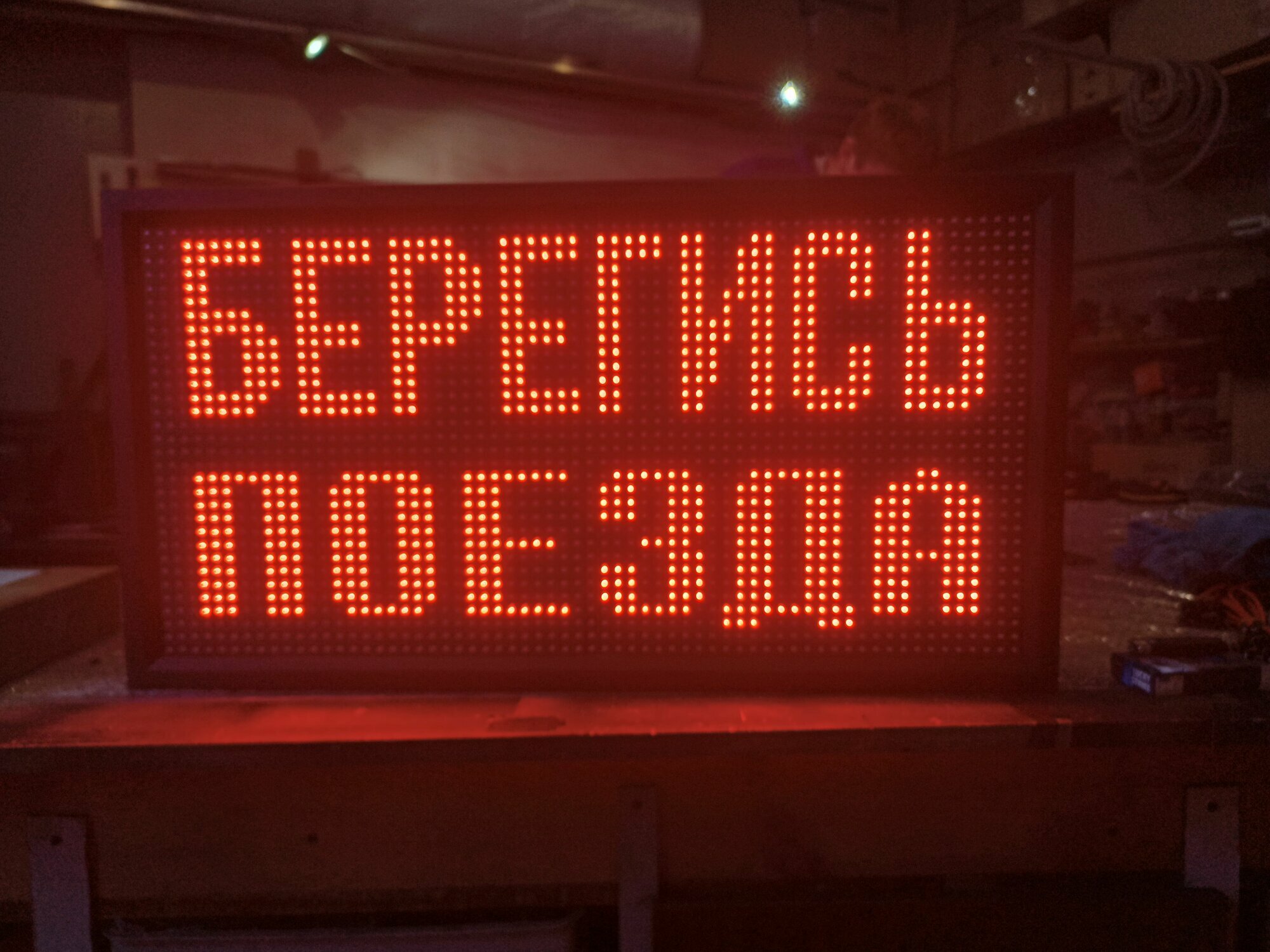 Световое табло "берегись поезда" 370*690мм