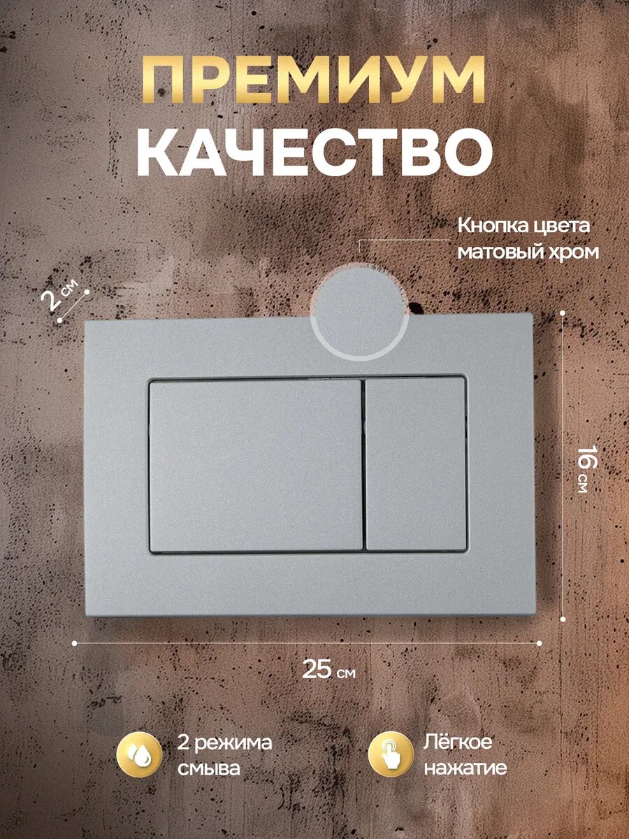 Кнопка смыва матовый хром широкие клавиши для инсталляций Уклад"