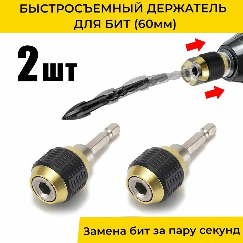 Магнитный держатель на дрель для бит быстросъемный, адаптер для шуруповерта, дрели,2 шт.