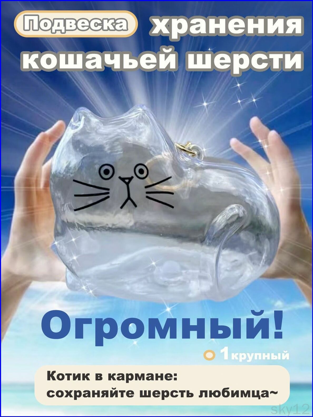 Прозрачный брелок для хранения кошачьей шерсти "Котик-копилка"