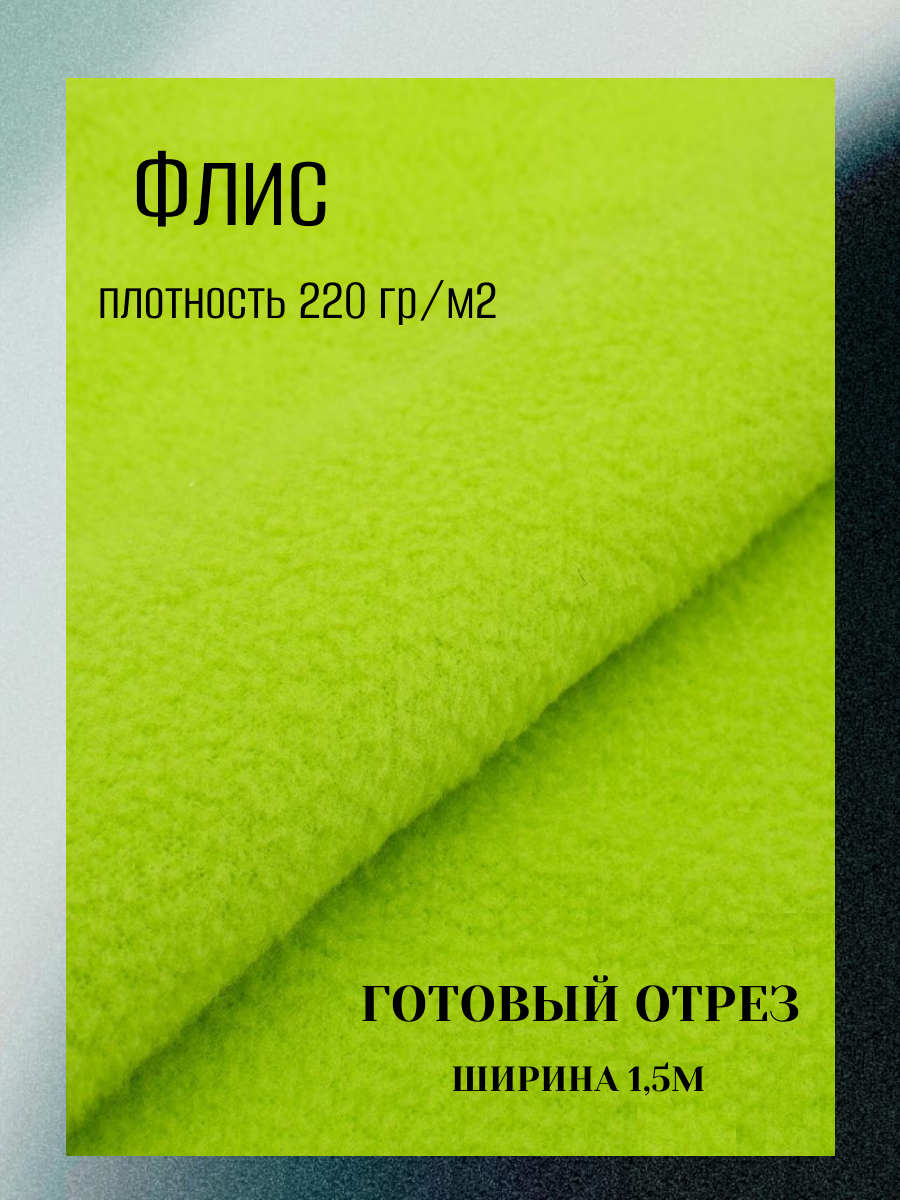 Ткань флис антипиллинг 220 гр. , цвет салатовый. Готовый отрез 1*1,5м