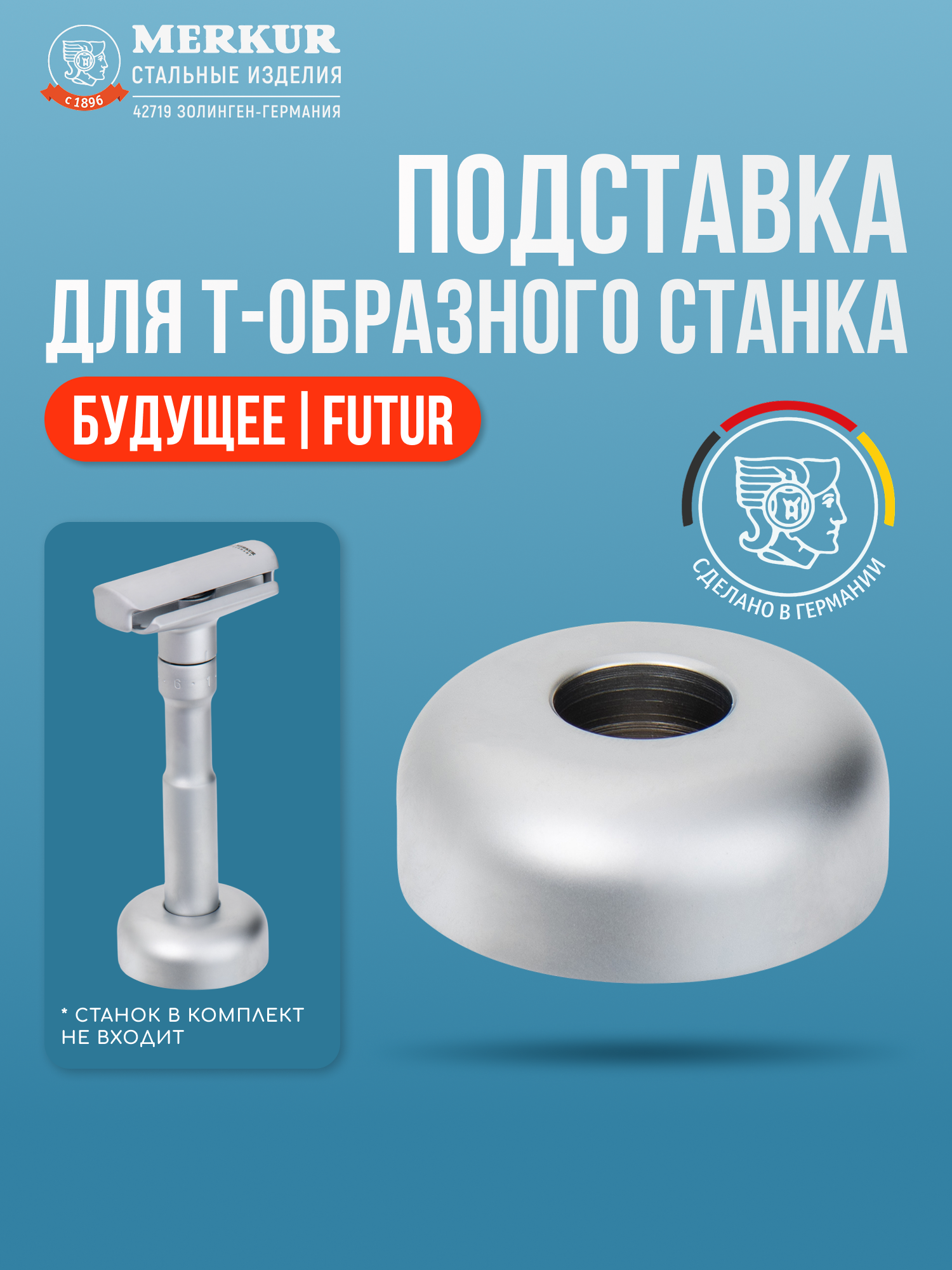 Подставка для Т-образного бритвенного станка Merkur Solingen FUTUR для модели 700002, матовое хромированное покрытие