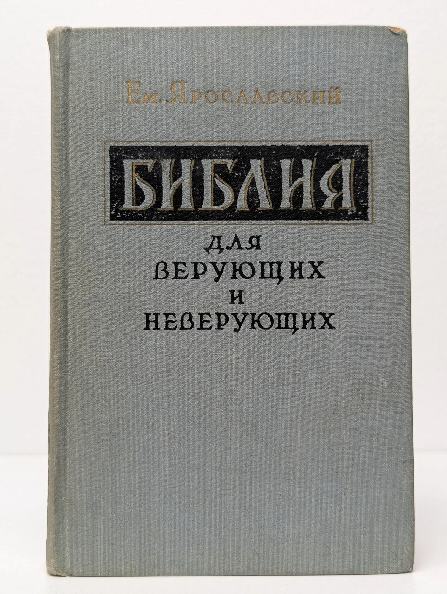Библия для верующих и неверующих Ярославский Емельян Михайлович 1959