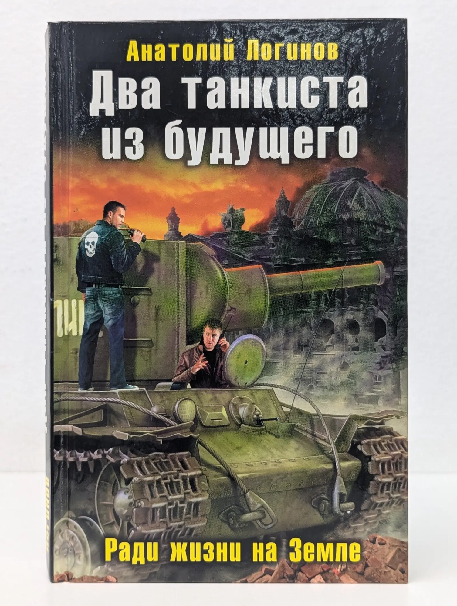 Военно-историческая фантастика. Два танкиста из будущего Логинов Анатолий Анатольевич 2011