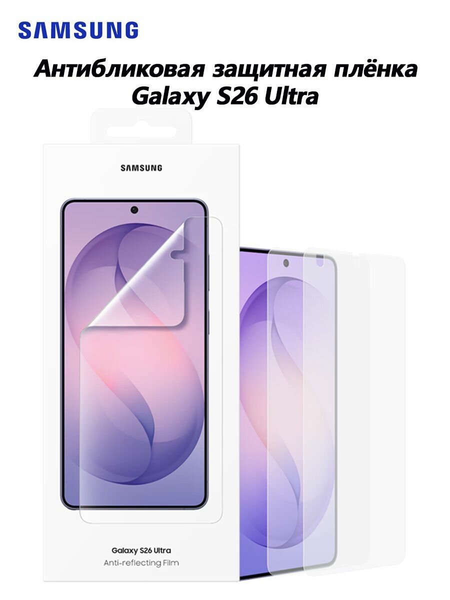 Антибликовая защитная плёнка Galaxy S26 Ultra