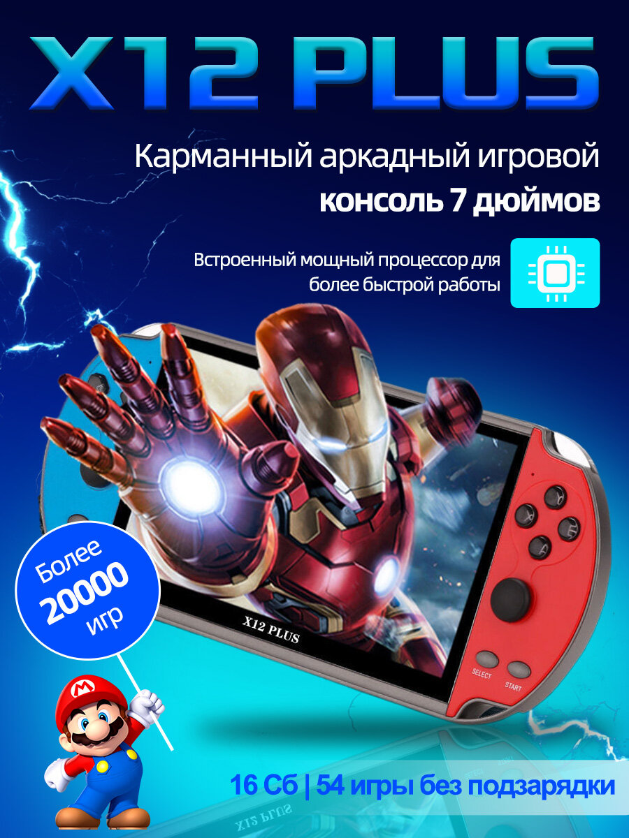 Портативная игровая консоль X12 Plus 7" 22800 игр