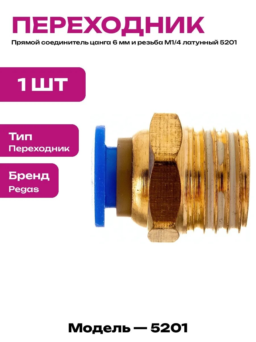 Фитинг цанговый прямой металлический 6 мм, M1/4 латунь 5201