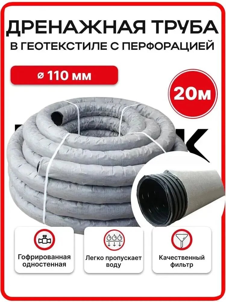 Дренажная труба 110 с перфорацией в геотекстиле бухта 20 метров гофрированная
