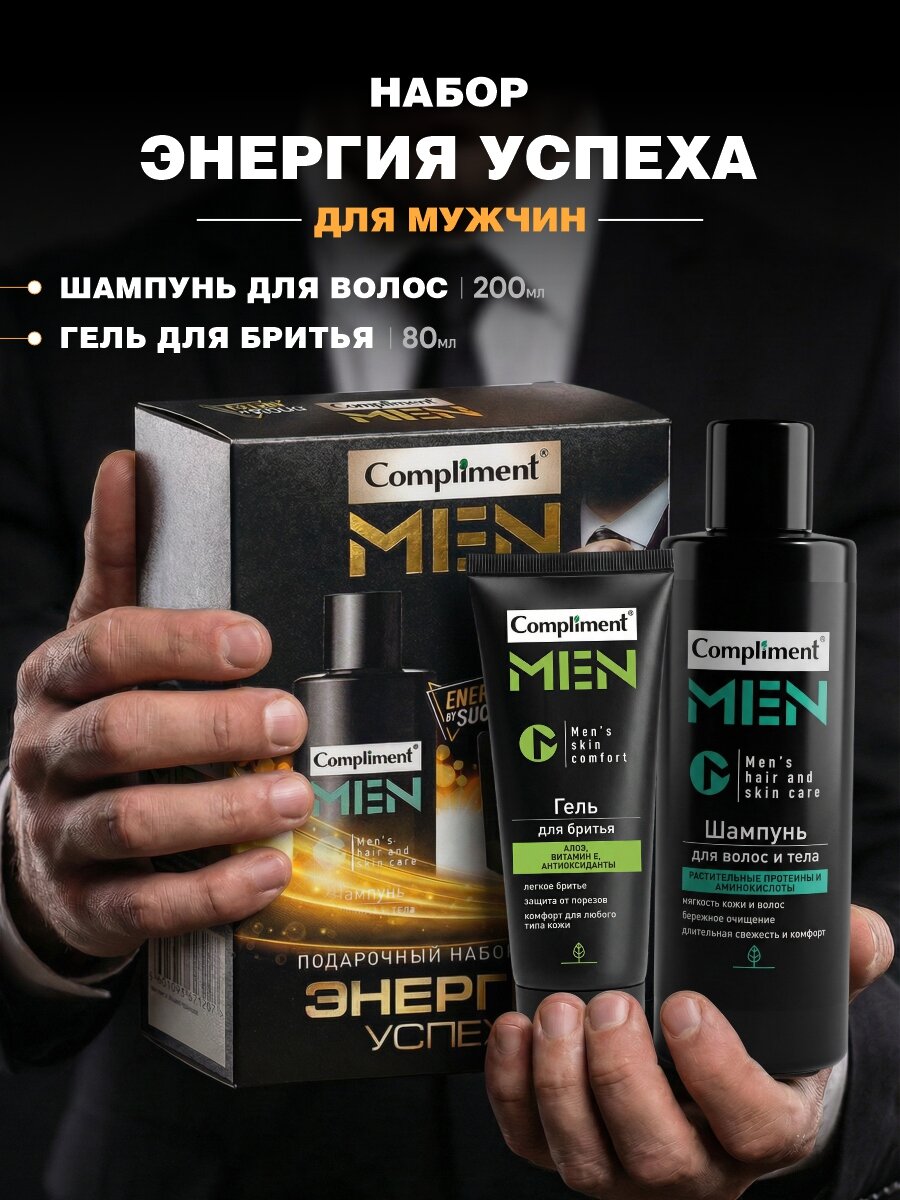Подарочный набор мужской Compliment Гель для бритья 80мл+Шампунь для волос 200мл