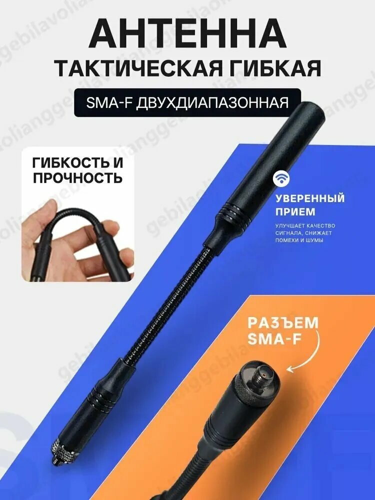 Антенна тактическая гибкая 33 см SMA-F двухдиапазонная