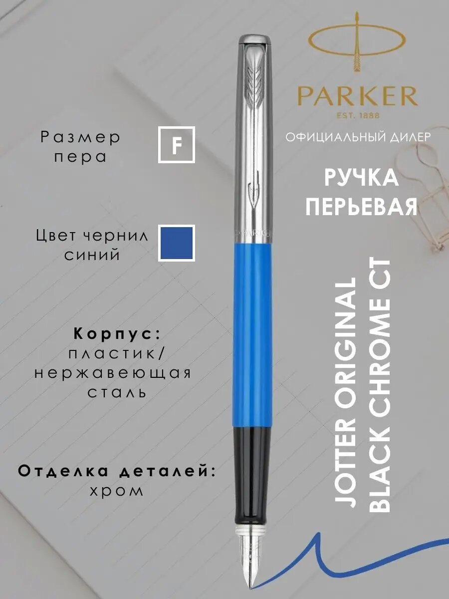 Ручка перьевая чернильная Паркер Jotter Original