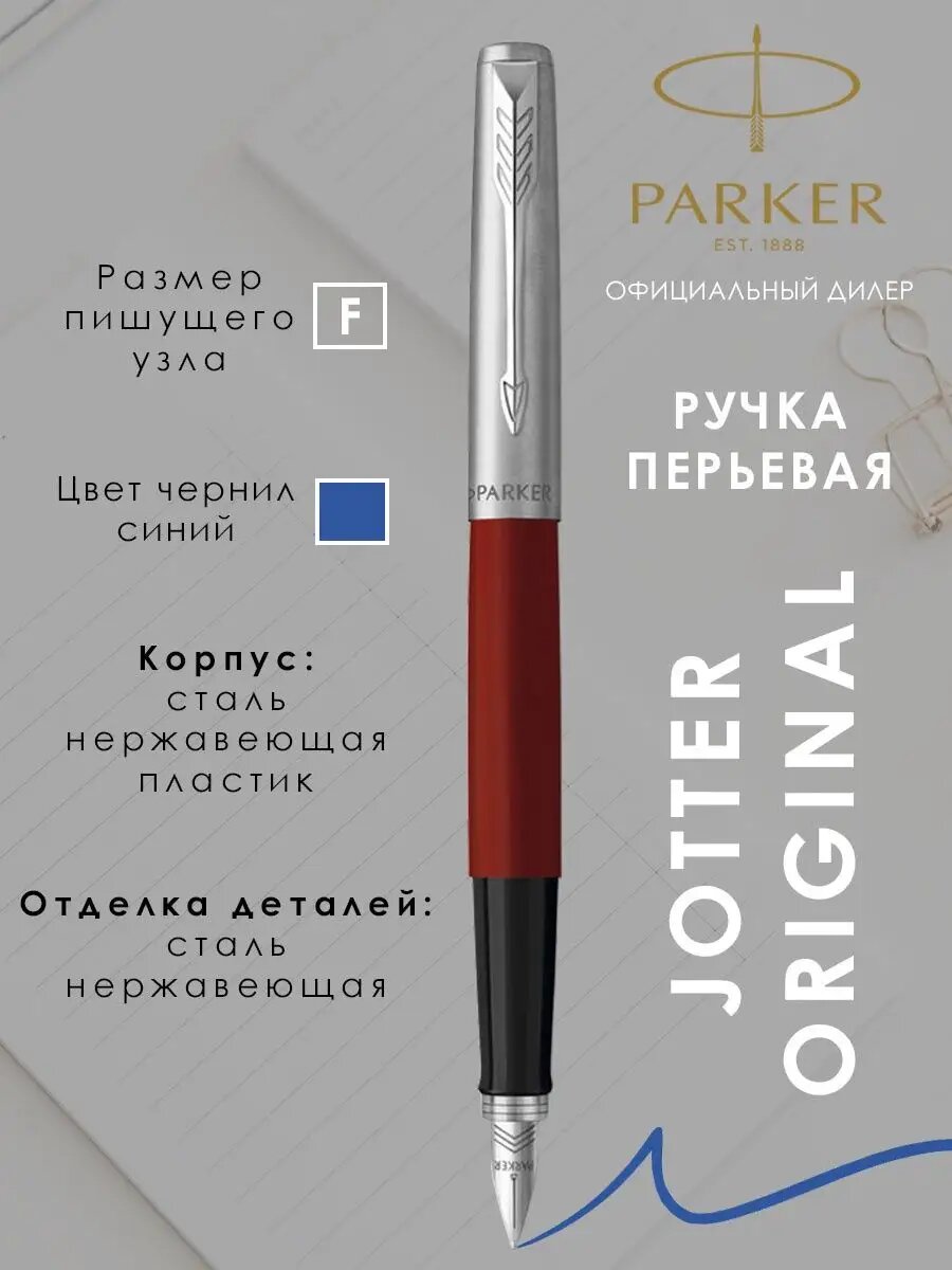 Ручка перьевая чернильная Паркер Jotter Original