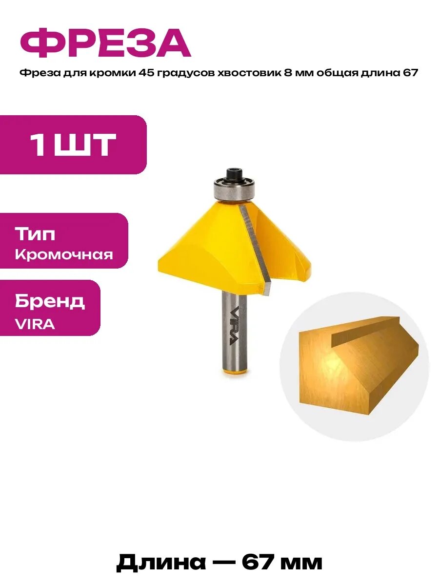 Фреза для обработки углов 45 градусов хвостовик 8 мм L553359