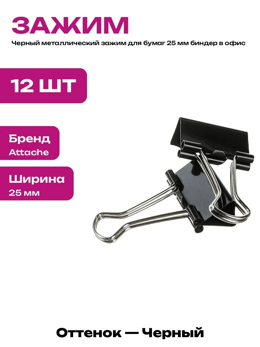 Зажим для бумаг 25 мм металл биндеры для документов черные
