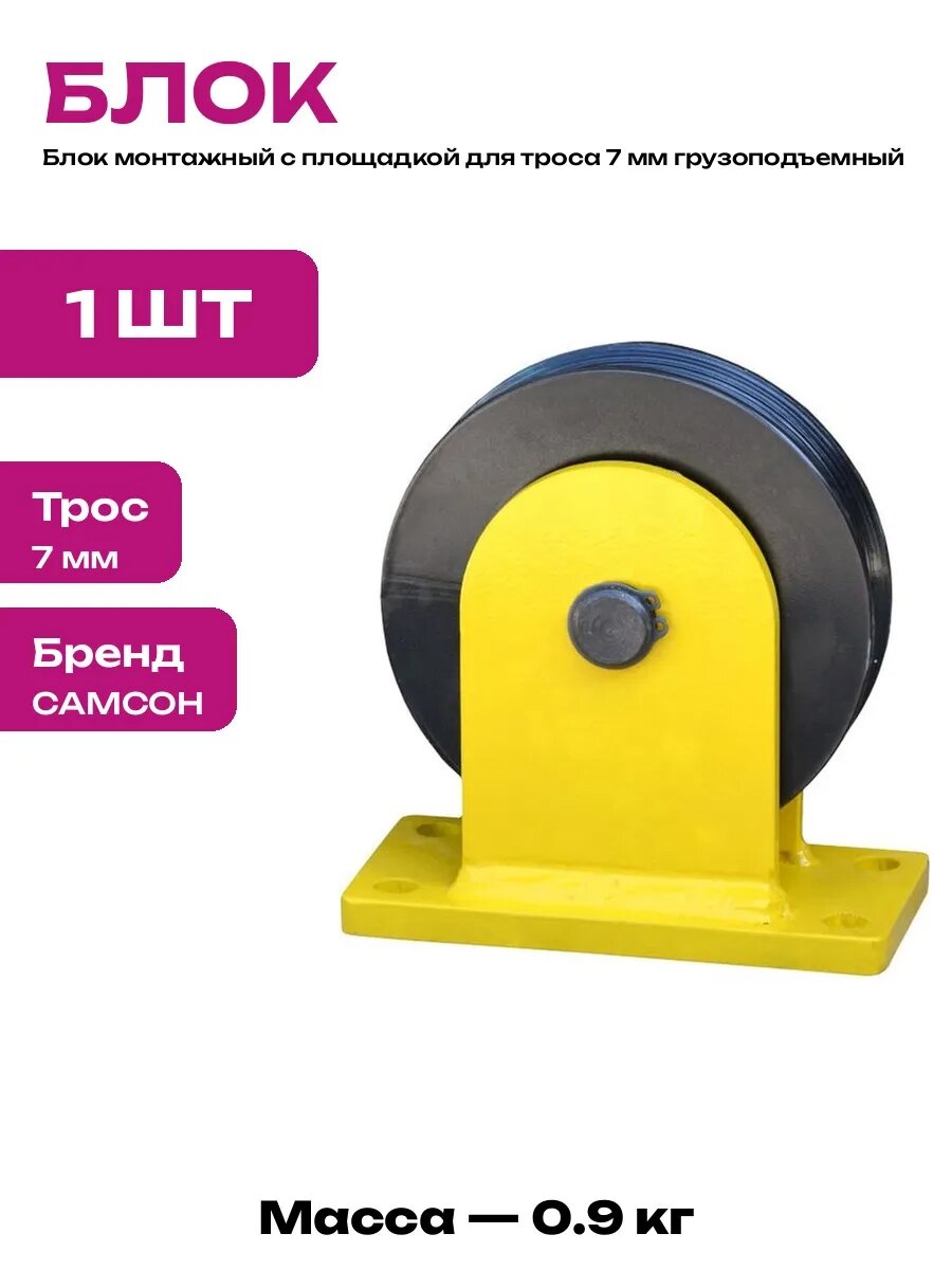 Блок монтажный с площадкой для каната 7 мм желоб диаметр 70