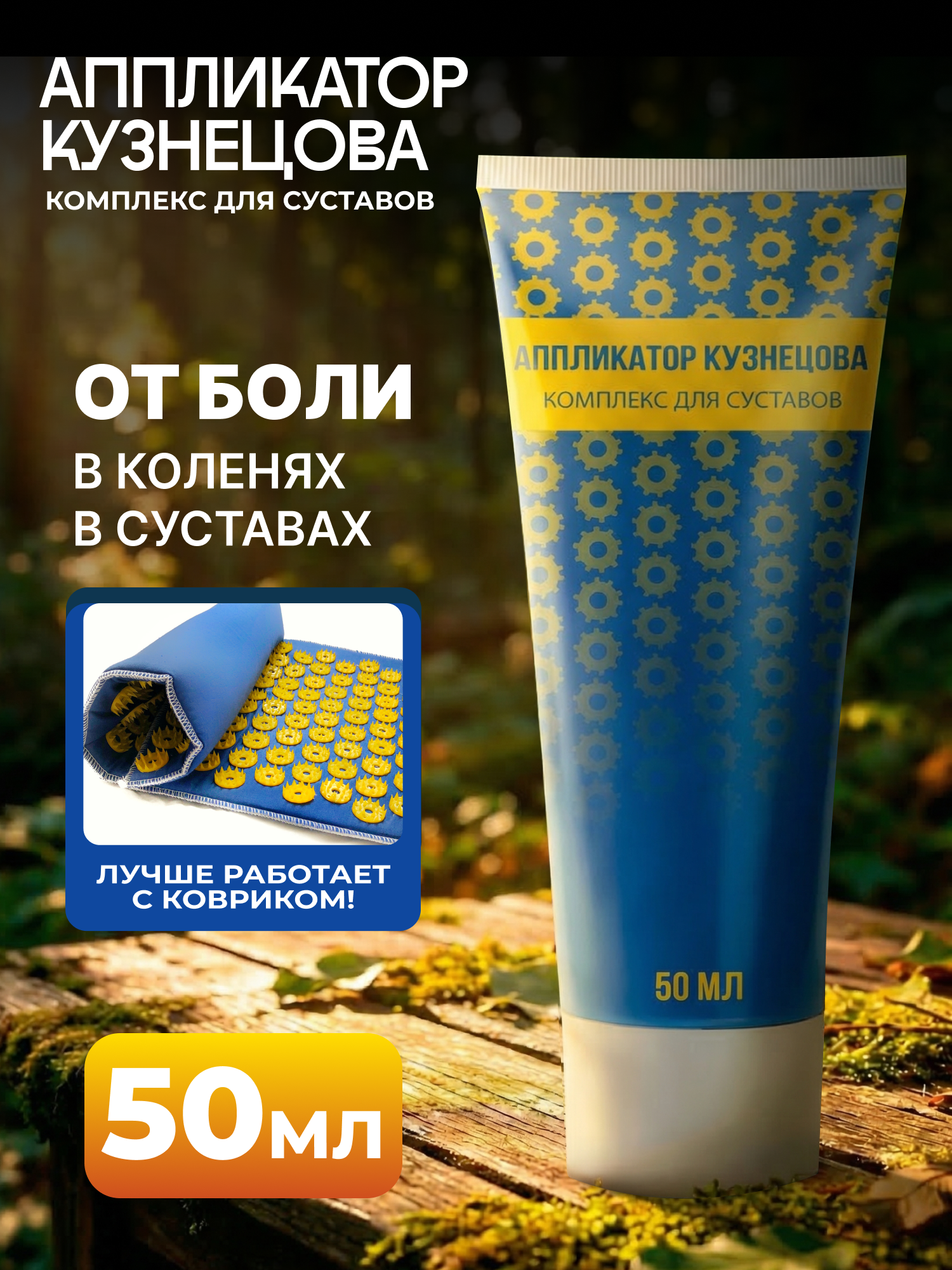 Аппликатор Кузнецова , крем-помощник для суставов и мышц, туба 50 мл