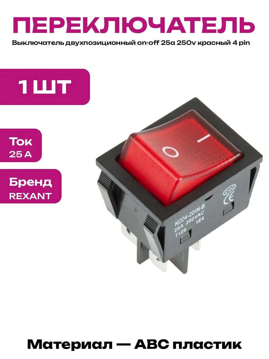 Выключатель клавишный on-off 25а 250v красный rwb-502 4 pin