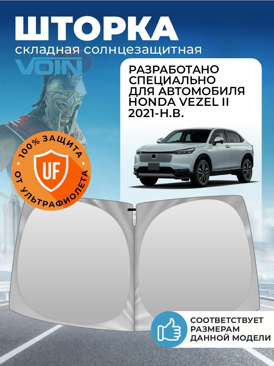 Шторка автомобильная солнцезащитная на лобовое стекло VOIN Honda Vezel 2 поколение (2021-н. в.) / шторка в машину на лобовое стекло Хонда Везел