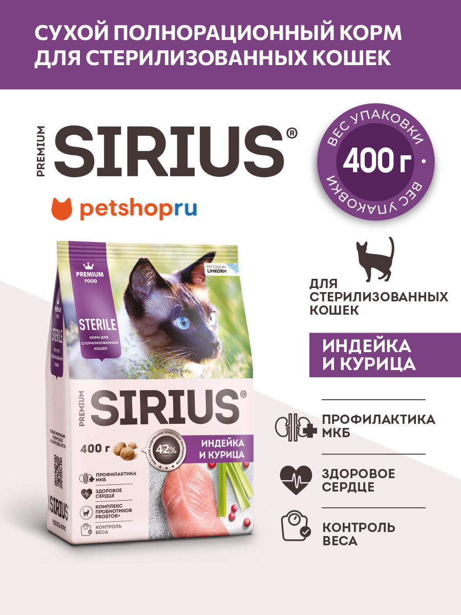 Sirius Сухой корм для стерилизованных кошек, индейка и курица, 400 г