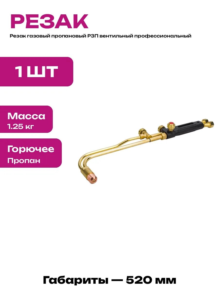 Резак газовый пропановый Р3П для резки металла толщиной 300