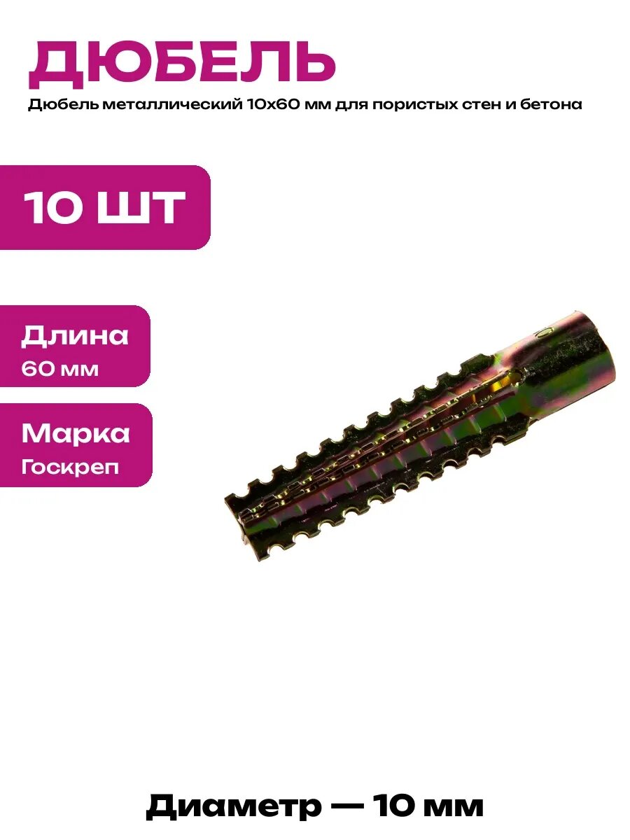 Анкер для пеноблока 10х60 мм металл под диаметр бура 12 мм