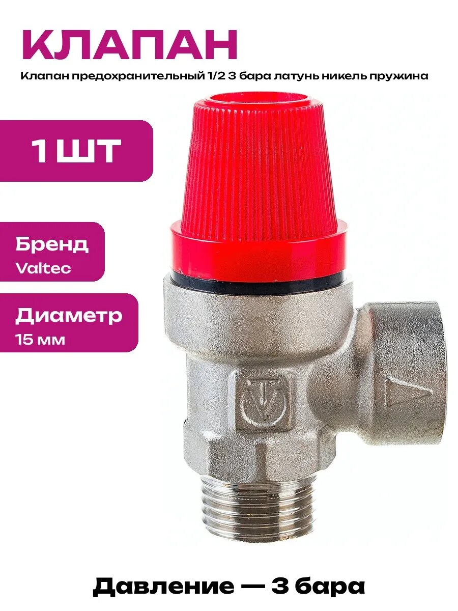 Клапан предохранительный пружинный 1/2 3 бара вн нар никель