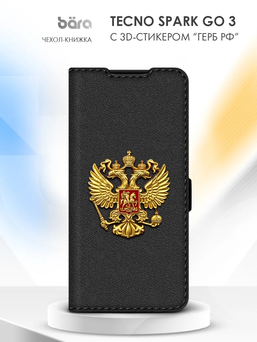 Чехол на Tecno Spark Go 3, Техно Спарк Го 3, книжка, с гербом РФ золото