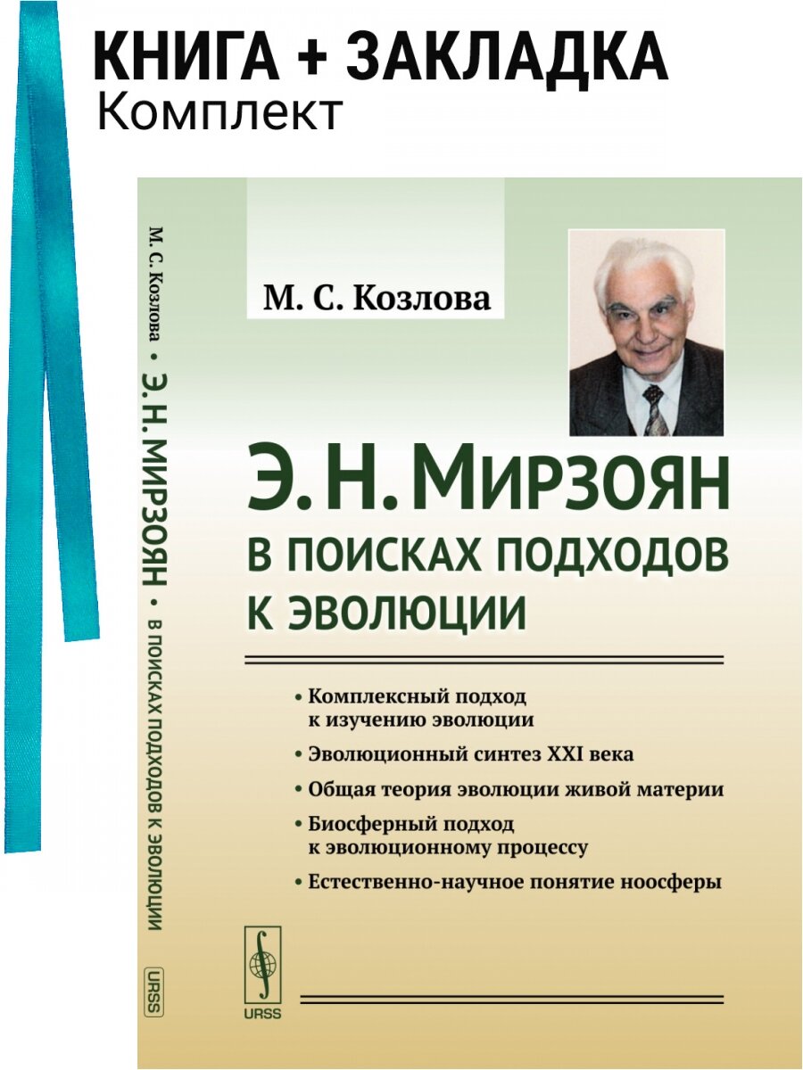 Э. Н. Мирзоян. В поисках подходов к эволюции. Комплект: книга + закладка