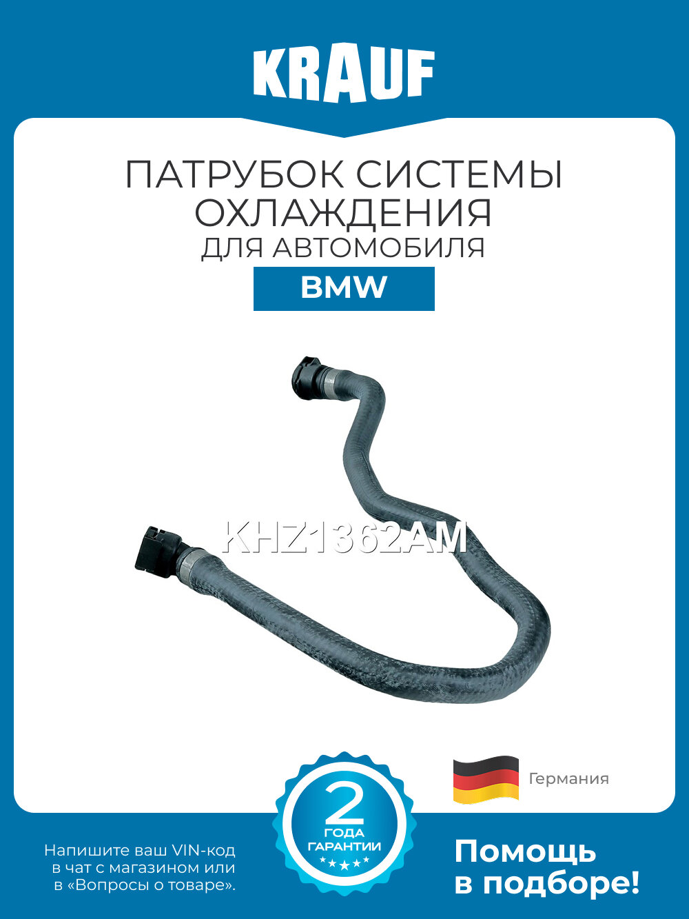 Патрубок системы охлаждения KRAUF KHZ1362AM для автомобиля BMW X5 E70