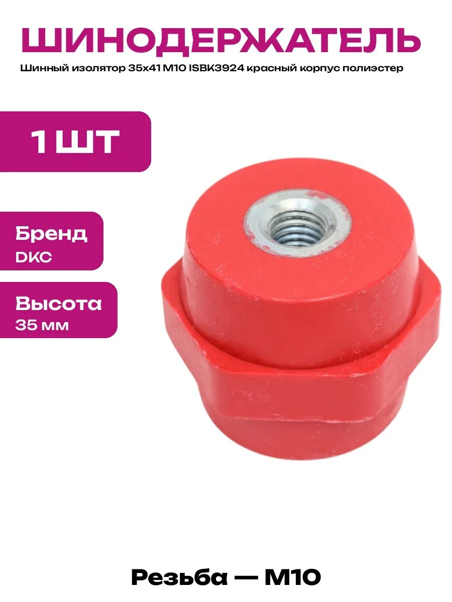 Шинный изолятор 35х41 М10 ISBK3924 красный винтовой зажимной
