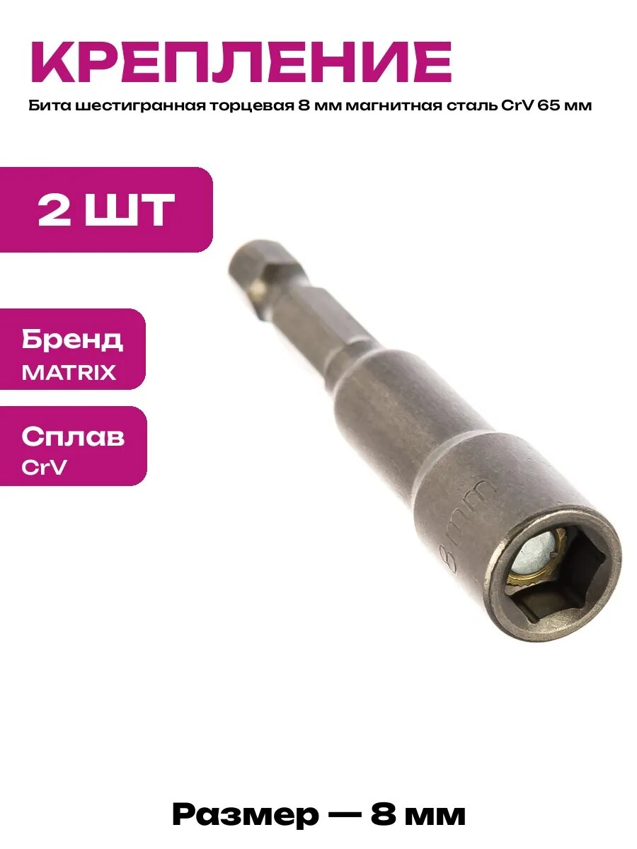 Насадка магнитная 8 мм для гайковерта длина 65 мм сталь CrV