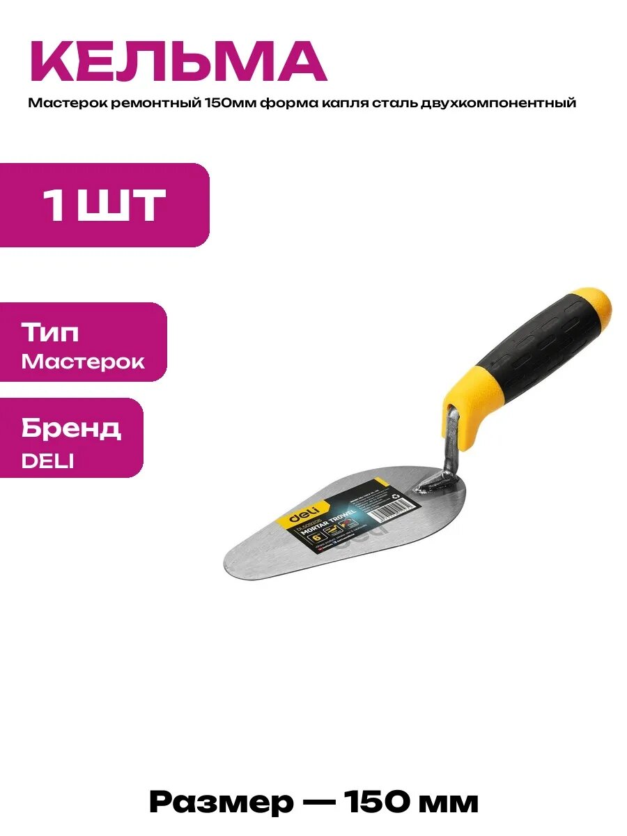 Кельма отделочная 150мм сталь капля двухкомпонентная рукоять
