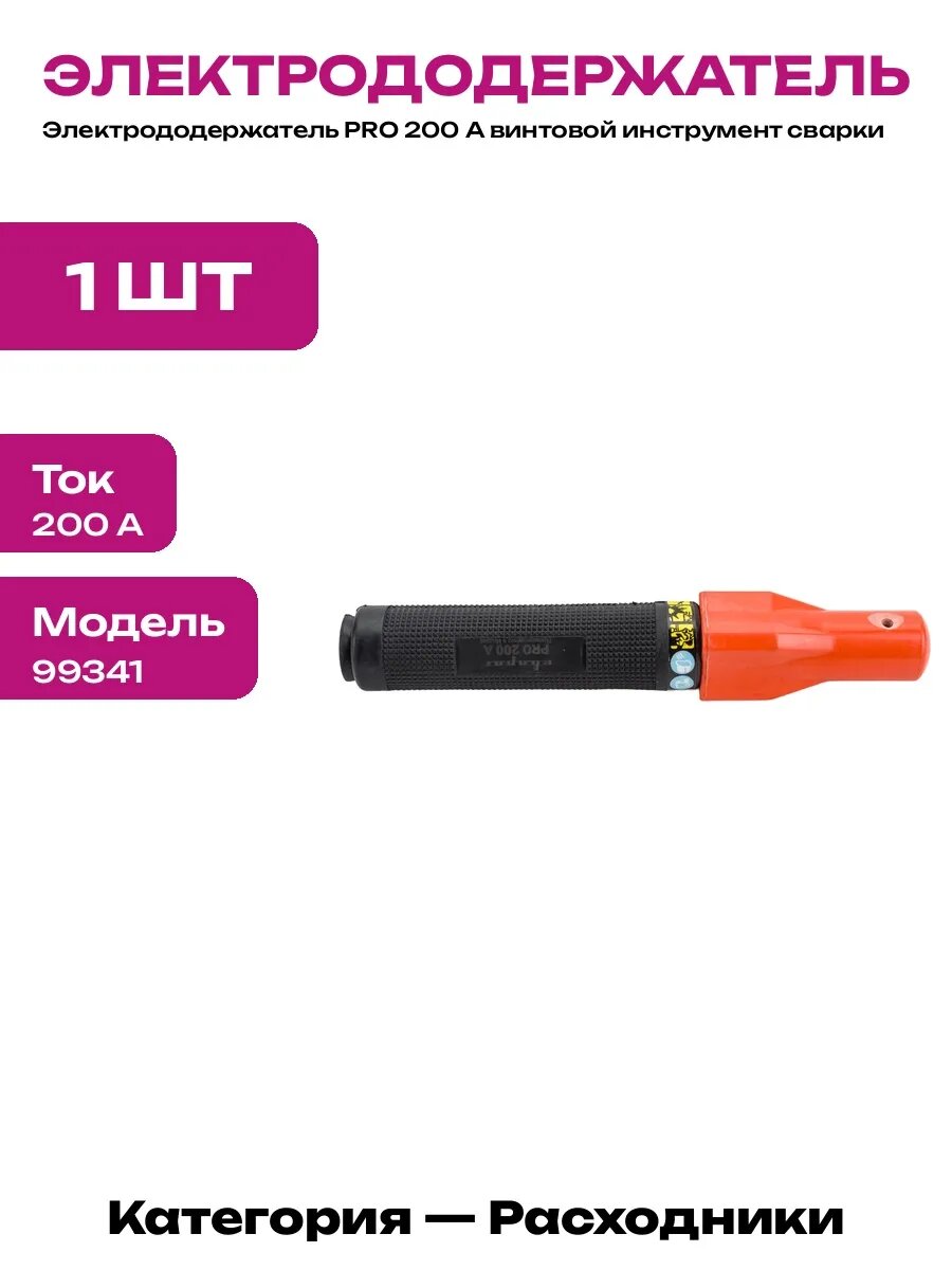 Винтовой держатель электродов PRO 200 А для сварки металла