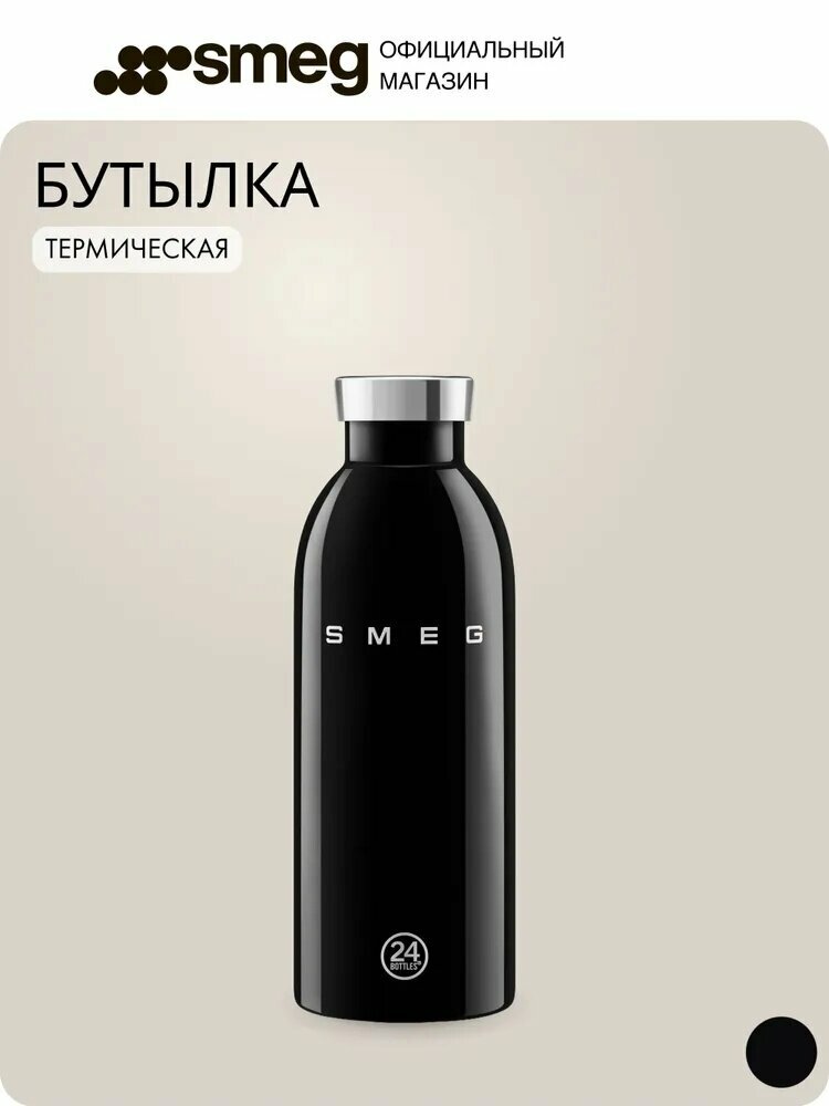Термическая бутылка SMEG x 24 Бутылки (24Bottles) WBF01BL, цвет чёрный глянцевый