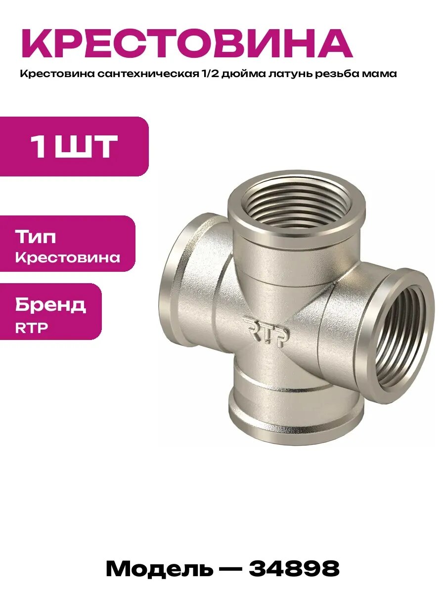 Соединитель четырехсторонний 1/2 латунь крестовина трубная
