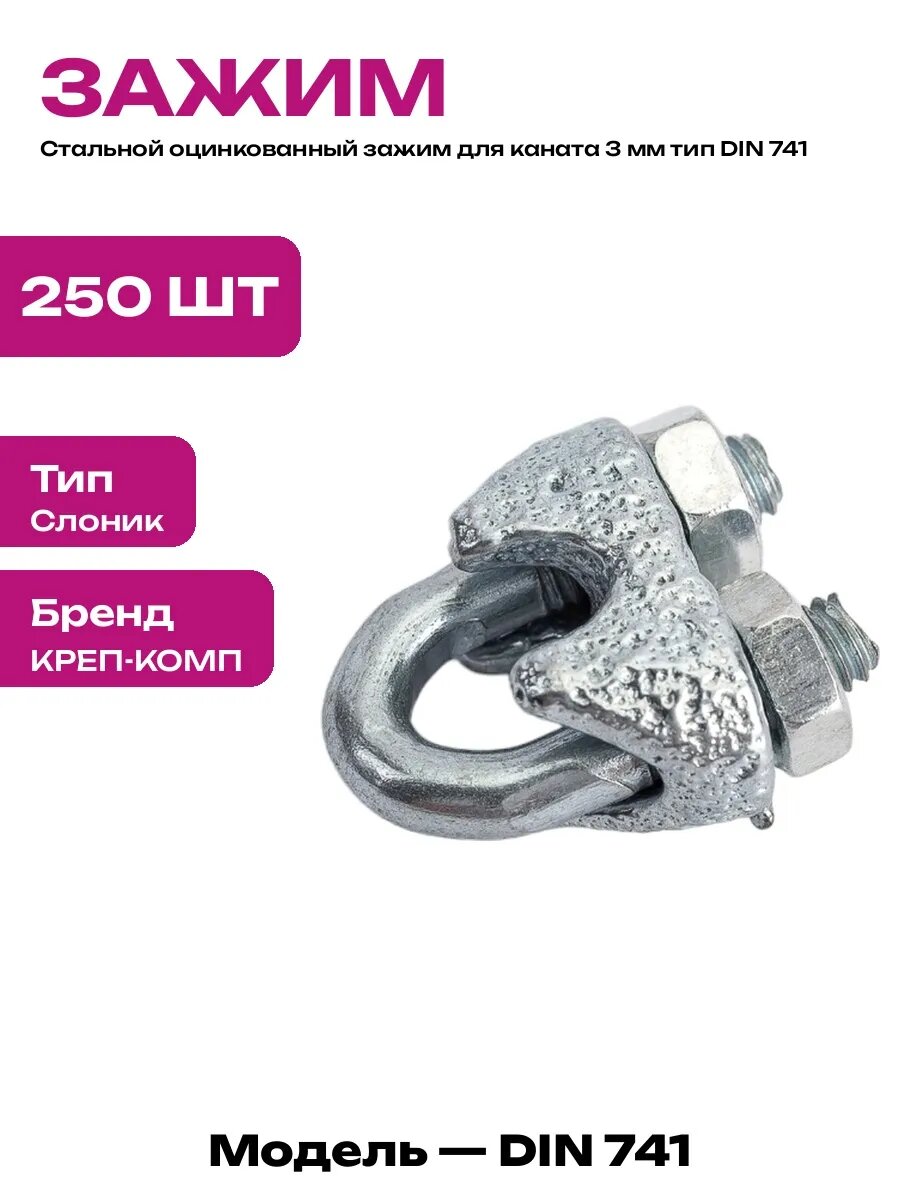 Оцинкованный зажим для стального троса 3 мм модель DIN 741