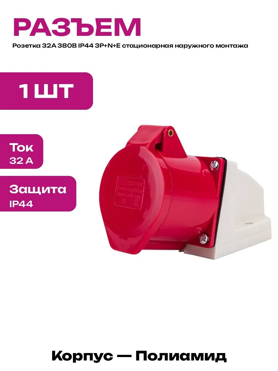 Розетка 32А 380В IP44 3P+PE+N накладная пятиполюсная силовая