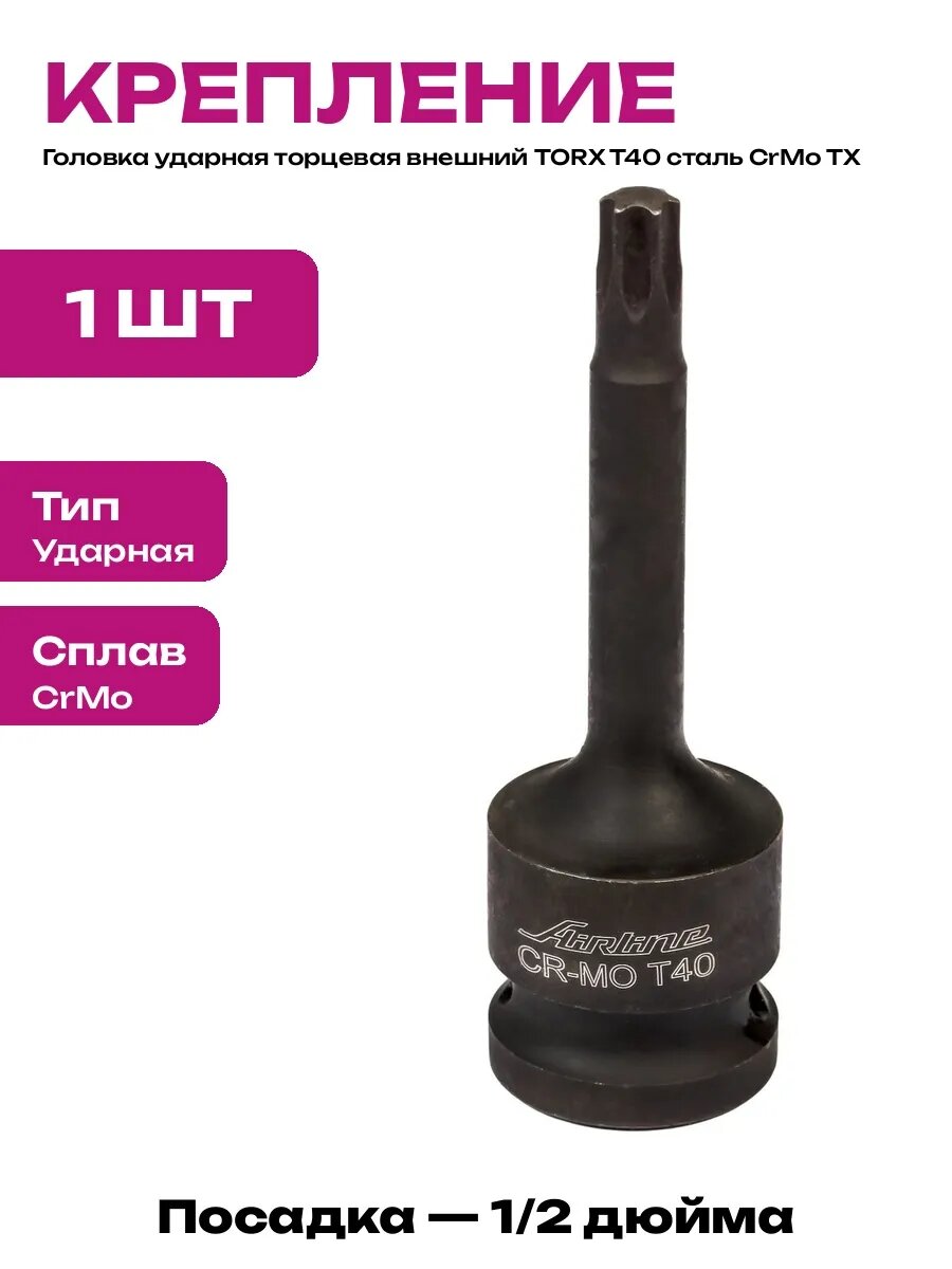 Насадка ударная TORX T40 посадка 1/2 дюйма для гайковерта