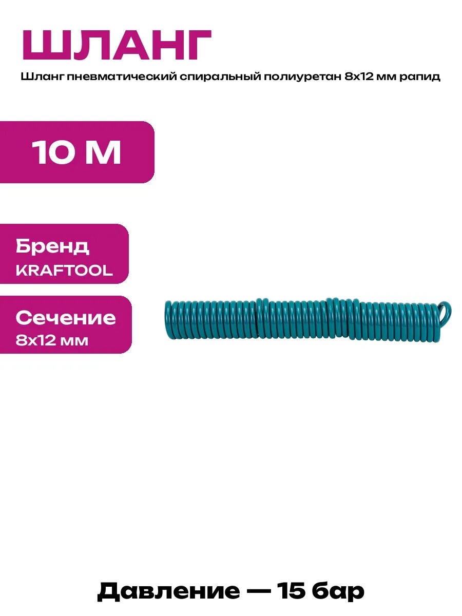 Шланг воздушный спиральный морозостойкий рапид 8х12 мм 10м