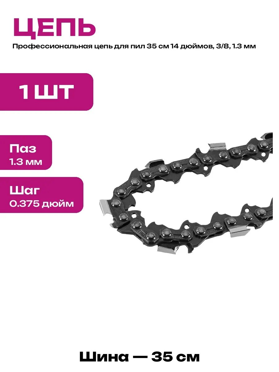 Цепь для цепных пил 14 дюймов 35 см, 3/8, 1.3 мм, 50 звеньев