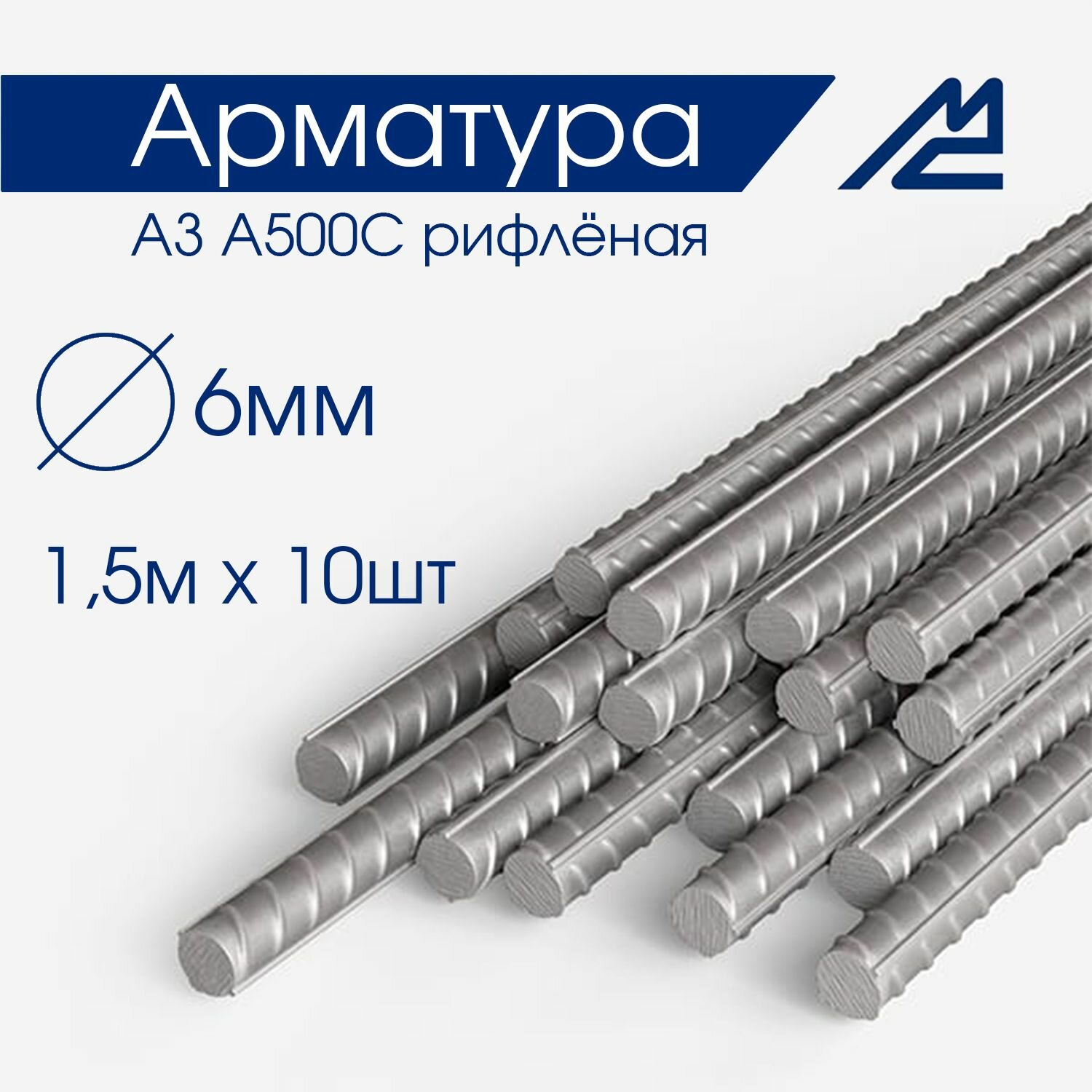 Арматура 6 А3 А500С, комплект 10 шт/1,5 м