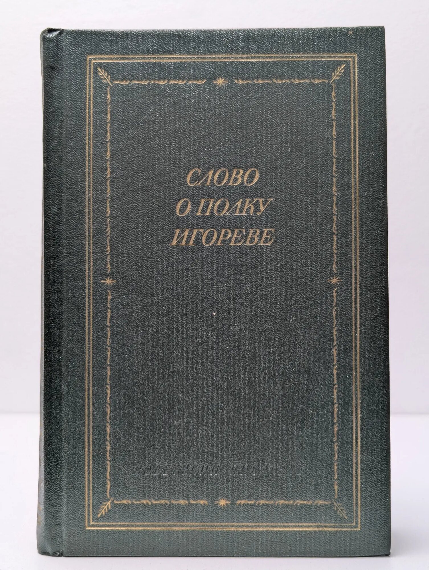 Слово о полку Игореве Сборник 1985